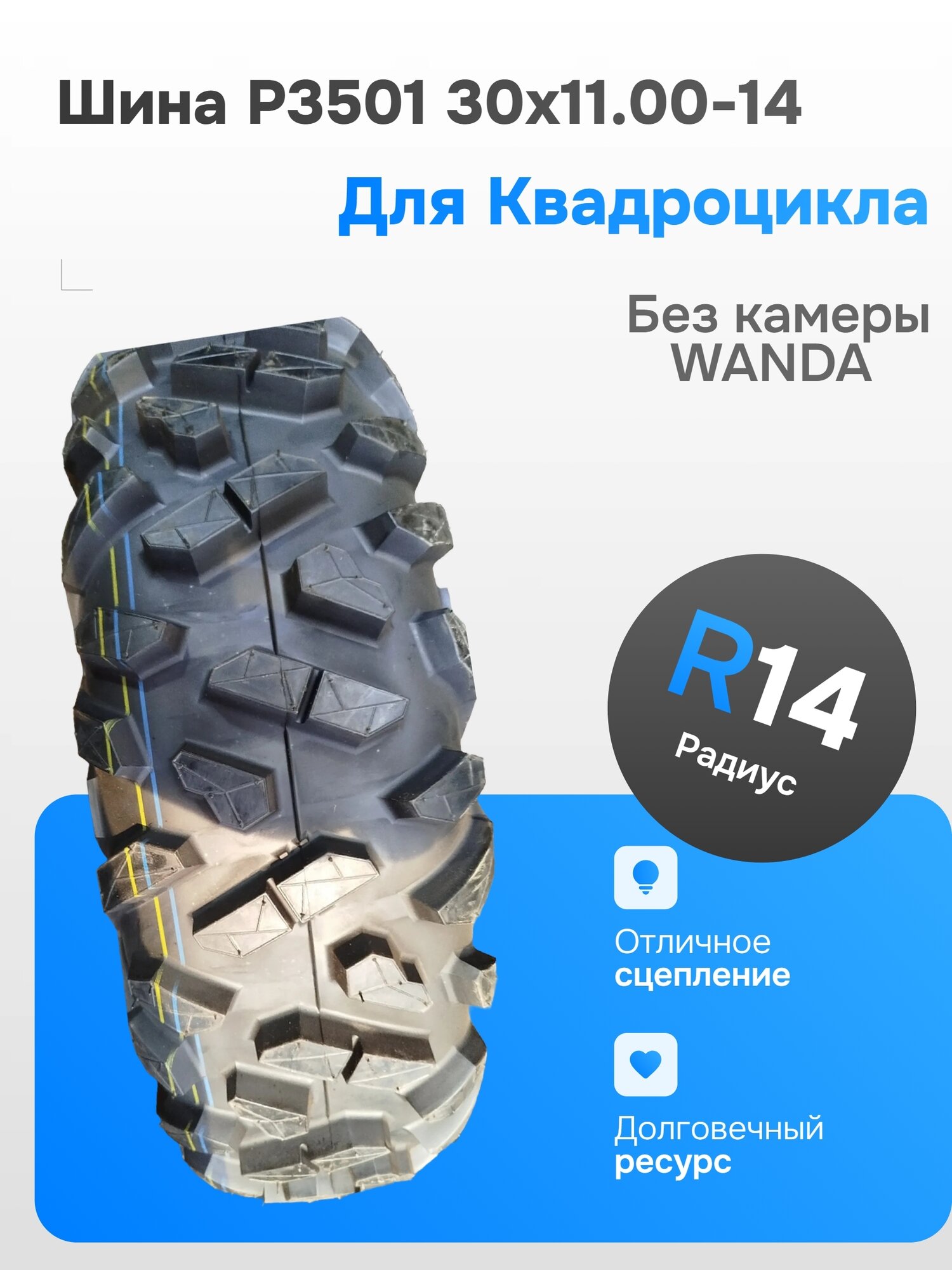 Покрышка ATV 14" 30 х 11.00 - 14 6PR (Р3501) WANDA