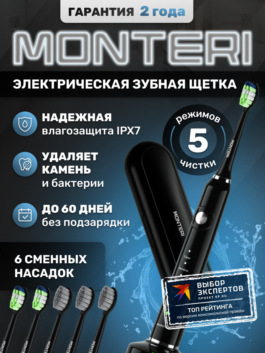 Ультразвуковая электрическая зубная щетка взрослая, для подростка и детей с 13 лет, для брекетов, с дорожным кейсом, режимом отбеливания и удаления зубного камня MONTERI WellShine B32, черная