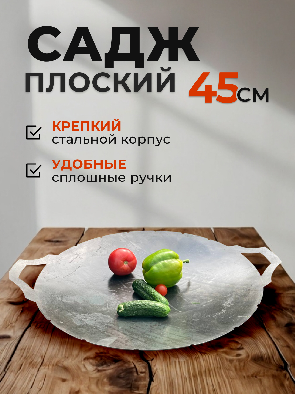 Садж плоский стальной ( сплошные ручки ) , сковорода для гриля, мангала, 45 см