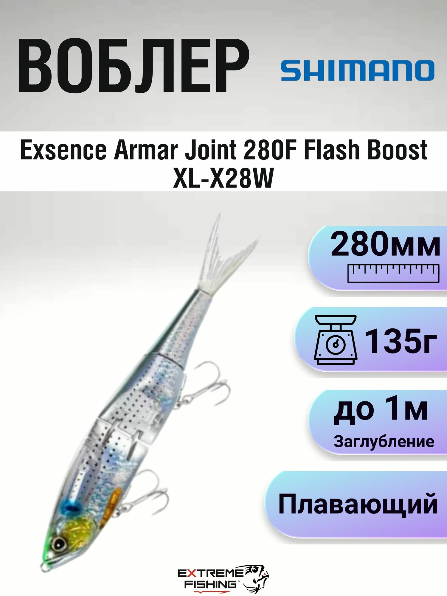 Воблер Shimano Exsenсe Armar Joint 280F Flash Boost XL-X28W 002 280мм, 135г