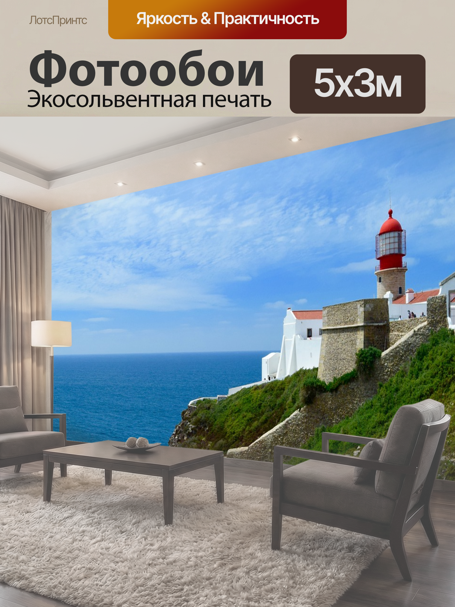 Фотообои "Маяк, португалия, море" 500x300 см. экосольвентная печать