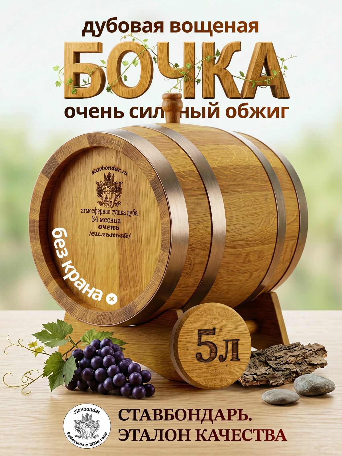 Дубовая бочка 5 (III) литров, очень сильный обжиг, вощеная, STAVBONDAR
