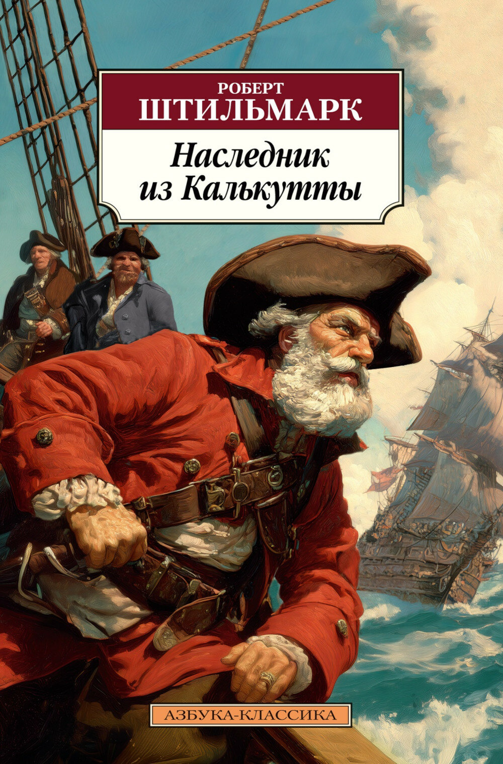 Наследник из Калькутты: роман. Штильмарк Р. А.