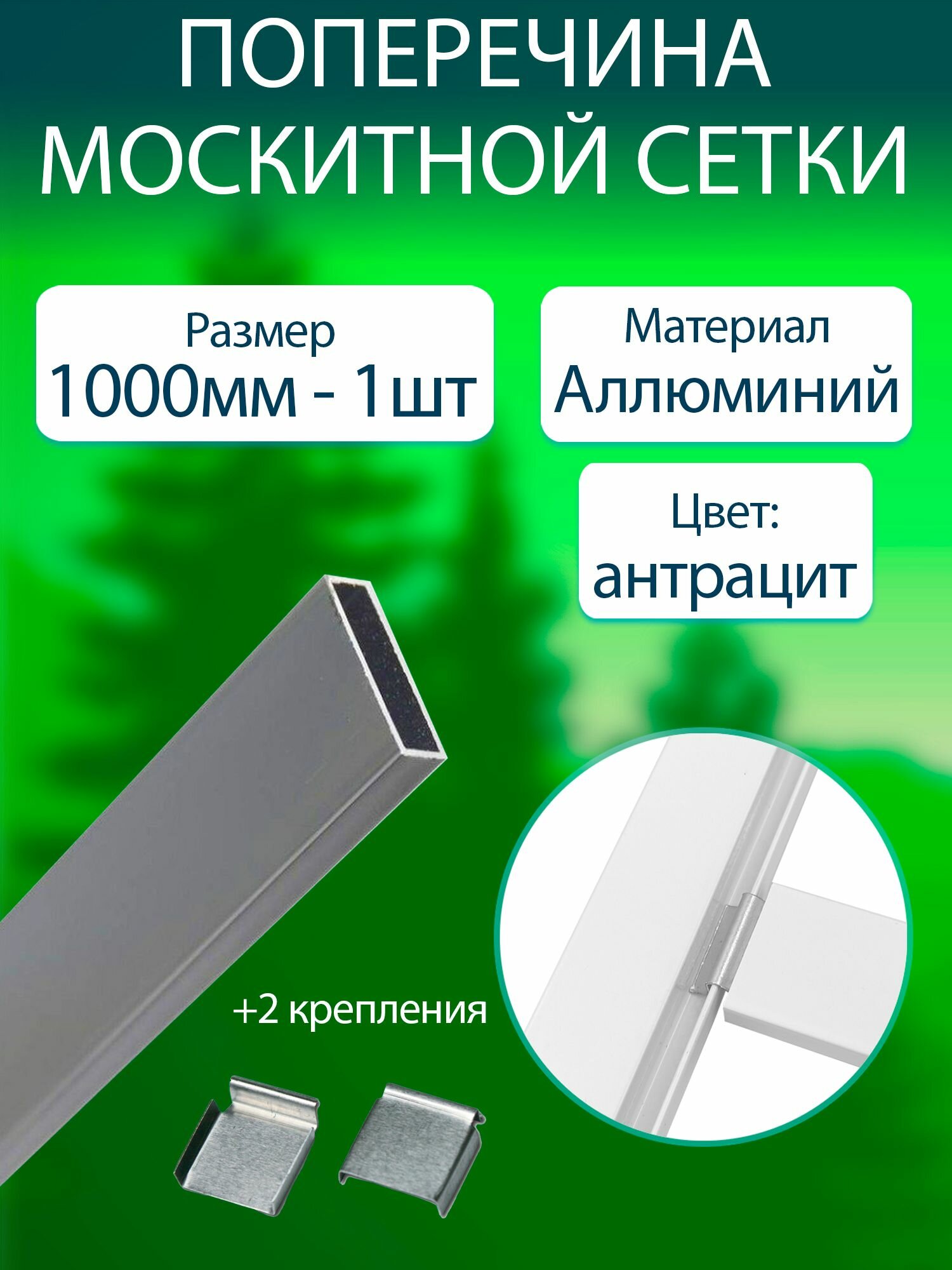 Профиль поперечины для москитной сетки 1м. - 1 шт. Алюминий, антрацит