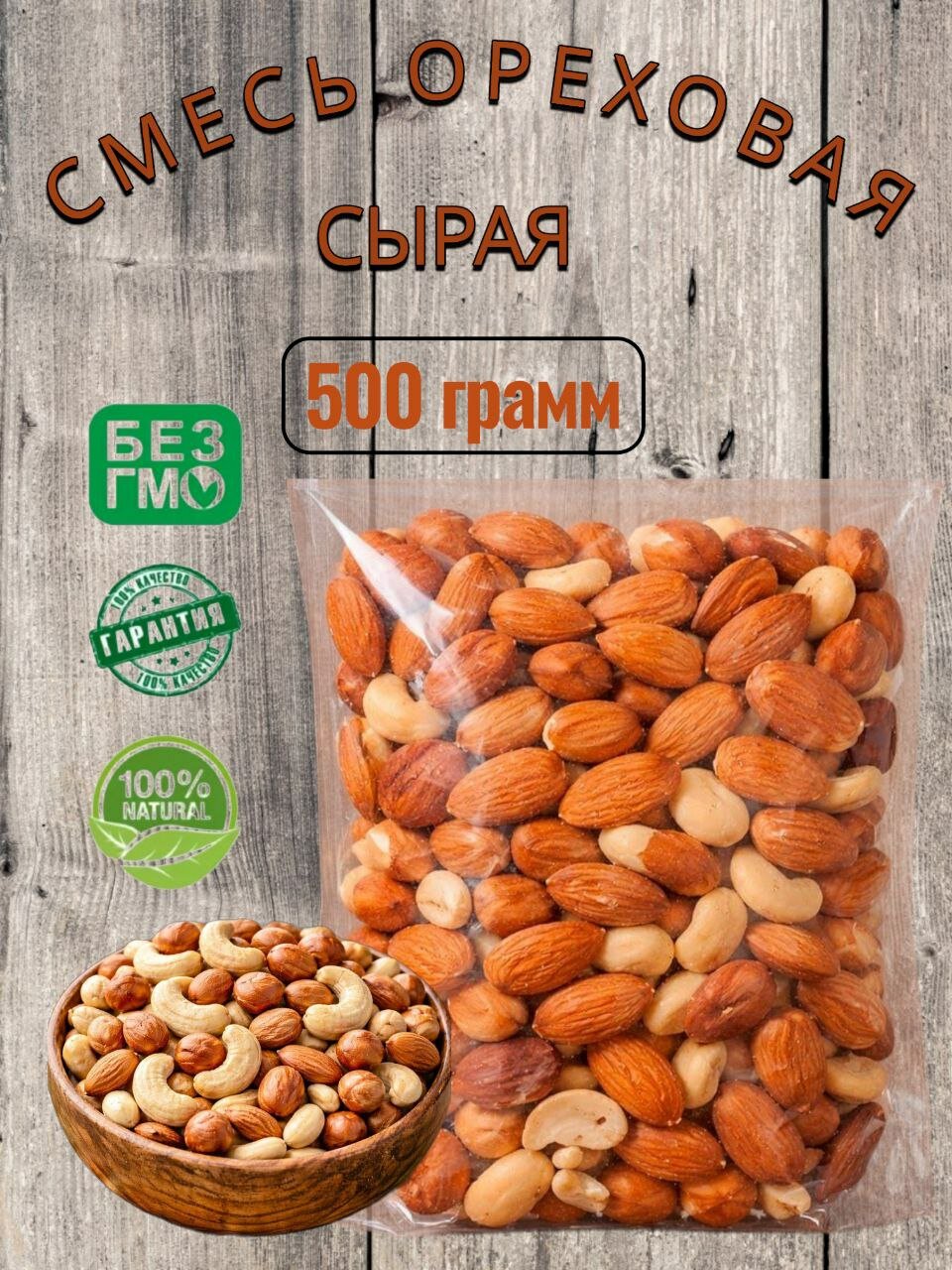 Смесь ореховая сырая 500 г