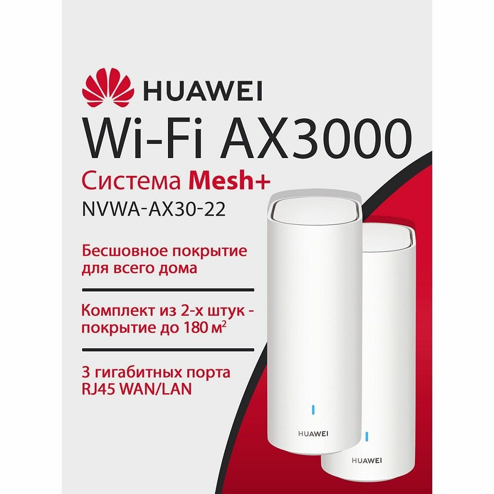 Mesh - Система HUAWEI WiFi - 6 Plus AX3000 Mesh 3+ NVWA - AX30 - 22 53030EBN, 3xRJ45 1Гбит/с, двухдиапазонная (комплект из 2шт)