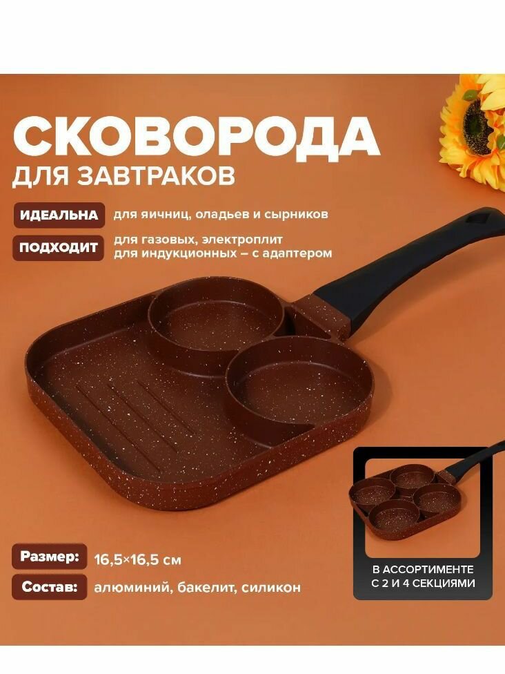 Сковорода для завтраков и панкейков