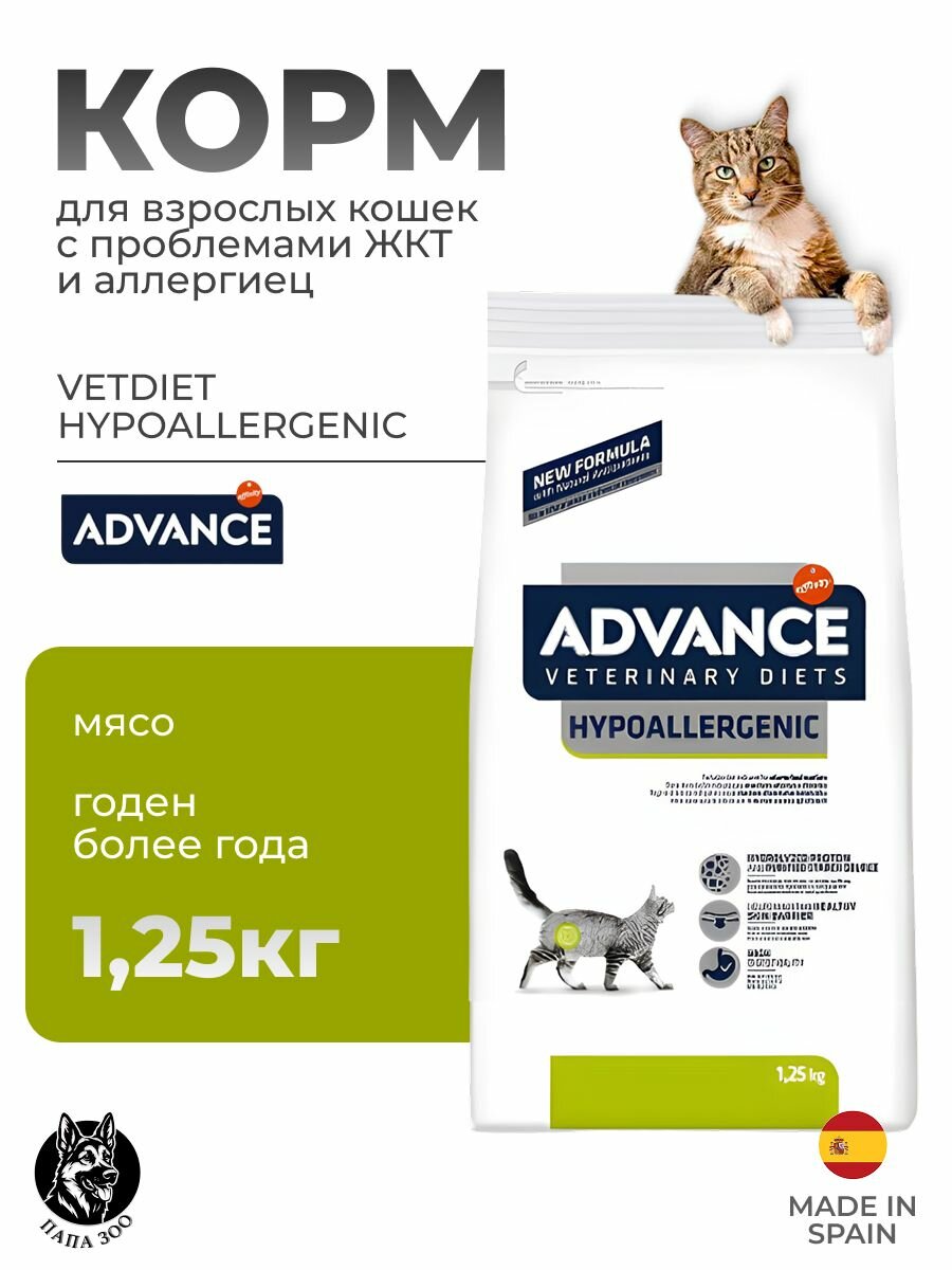 Advance VetDiet HYPOALLERGENIC Сухой корм для кошек с проблемами ЖКТ и аллергией 1,25кг