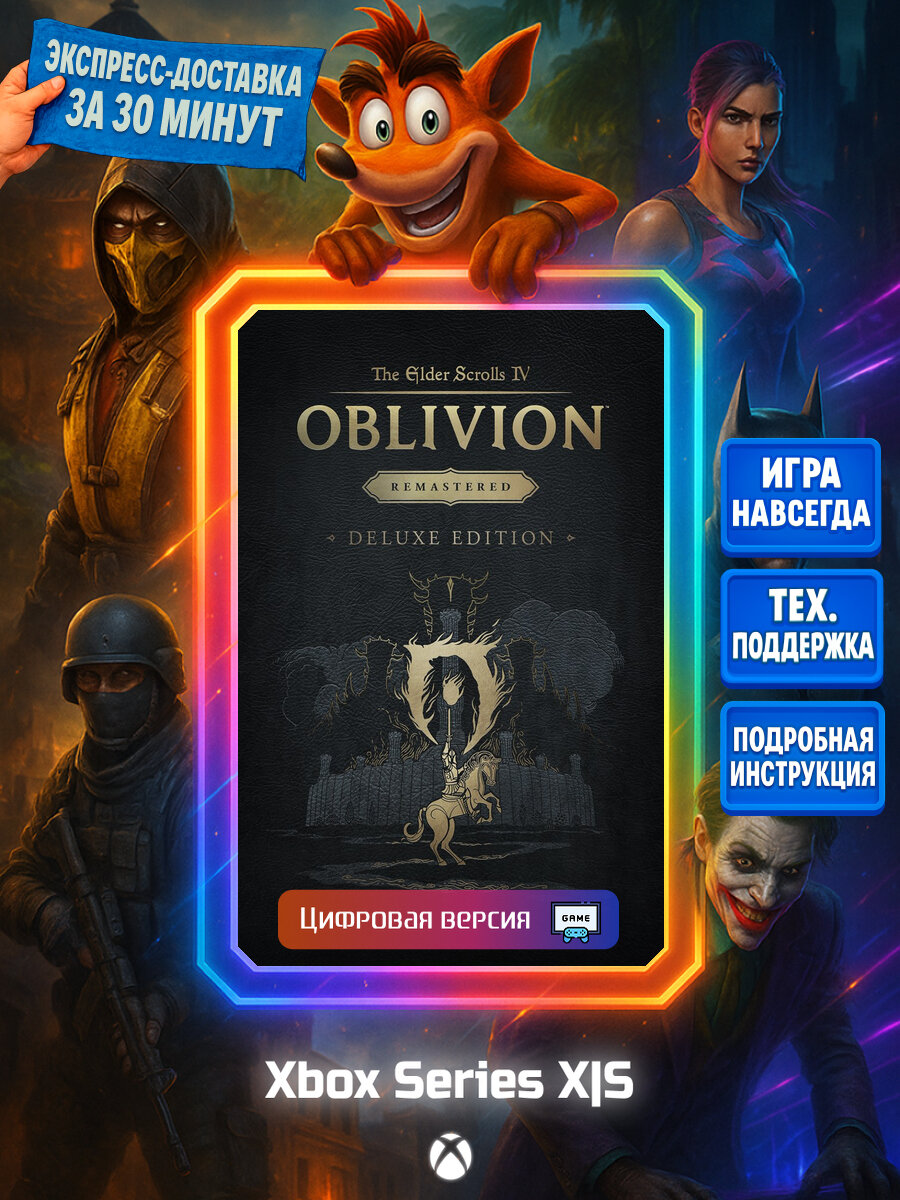 The Elder Scrolls IV: Oblivion Remastered - Del. Ed Series Цифровая версия игры | Доставка на почту