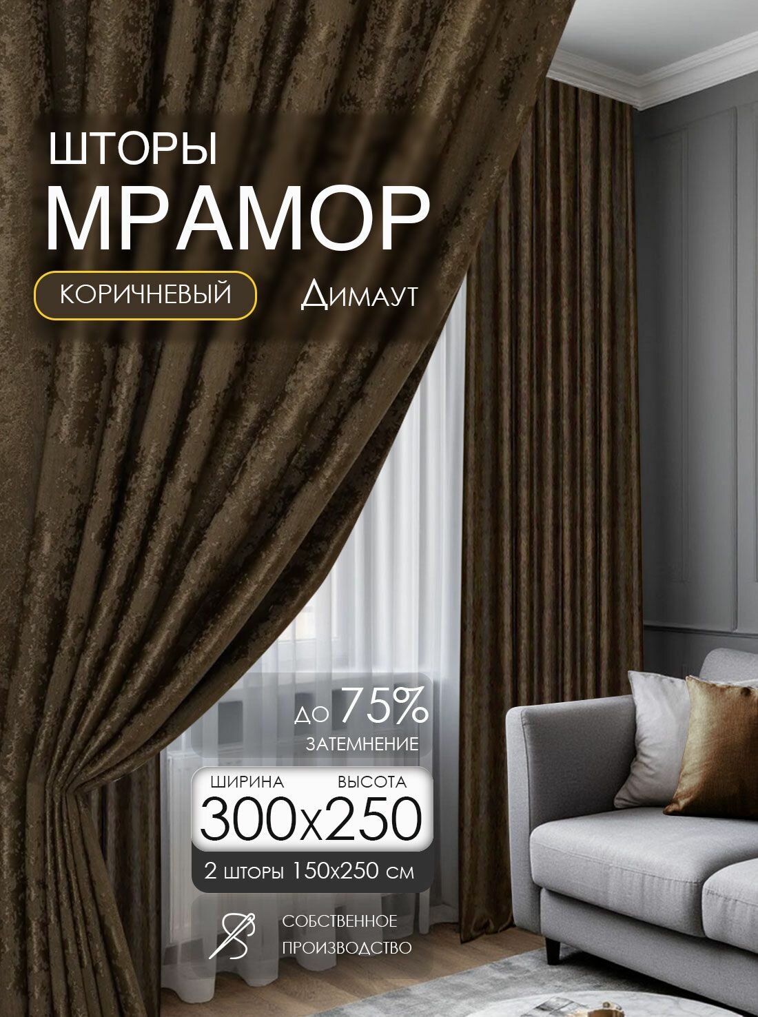 Шторы для комнаты гостиной и кухни Мрамор ширина 150 высота 250 2 шт комплект с рисунком