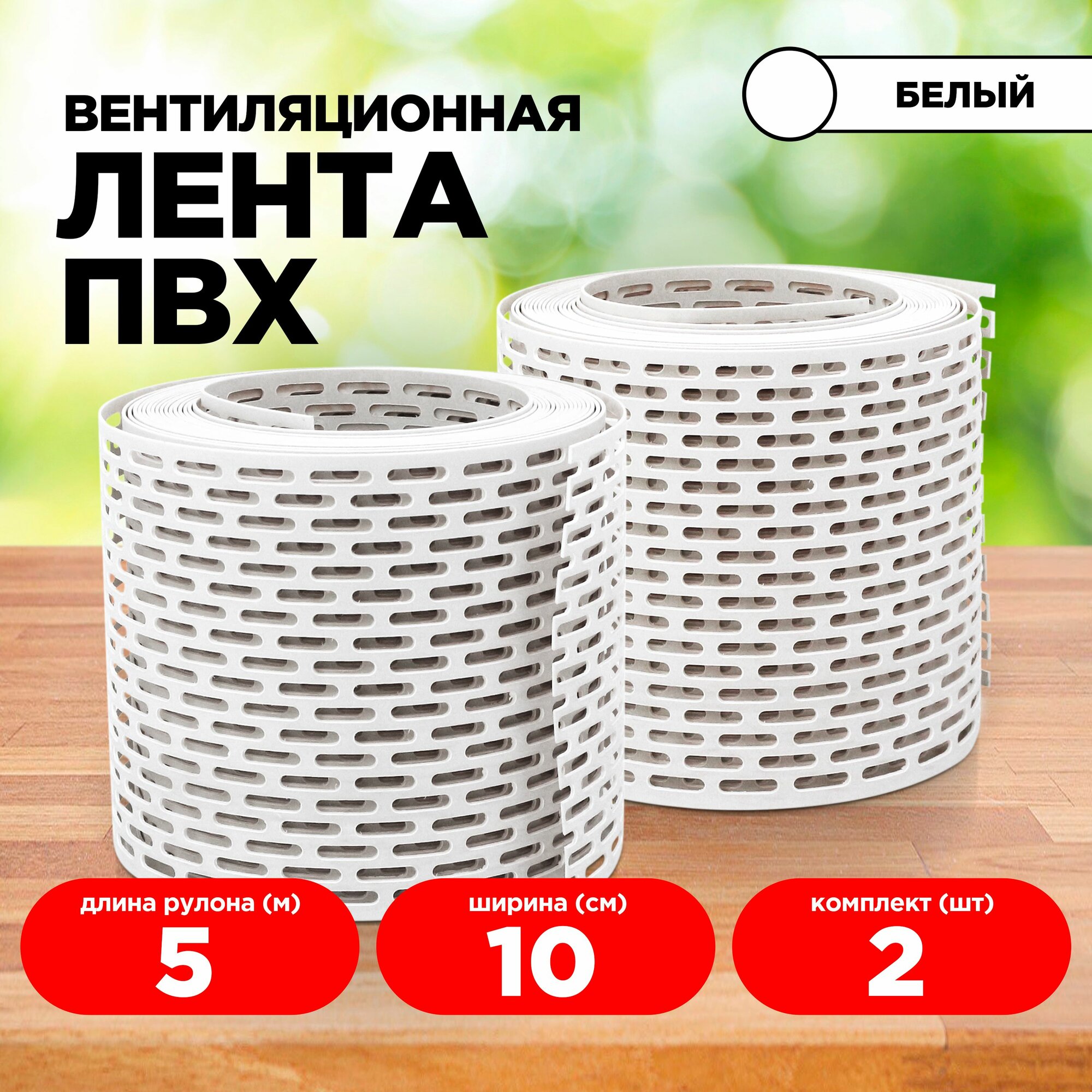 Вентиляционная карнизная лента ПВХ. Комплект из 2 штук. 100мм х 5 м. п.(белая)