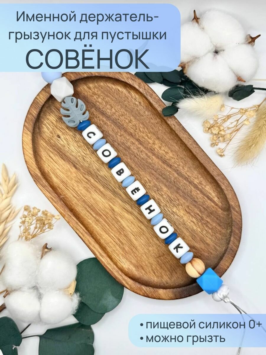Именной держатель для соски пустышки Совёнок (Савелий), синий / Силиконовая прищепка - цепочка на клипсе / Именной грызунок