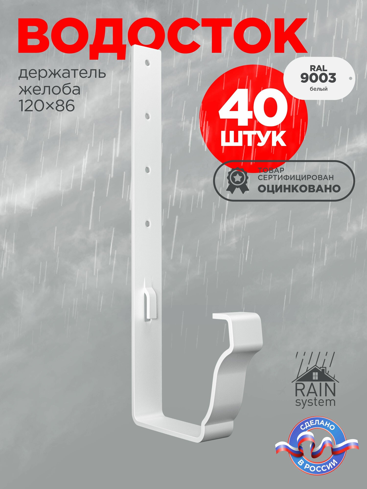 Держатель желоба длинный прямоугольной водосточной системы 120х86. 40 штук. Белый RAL 9003