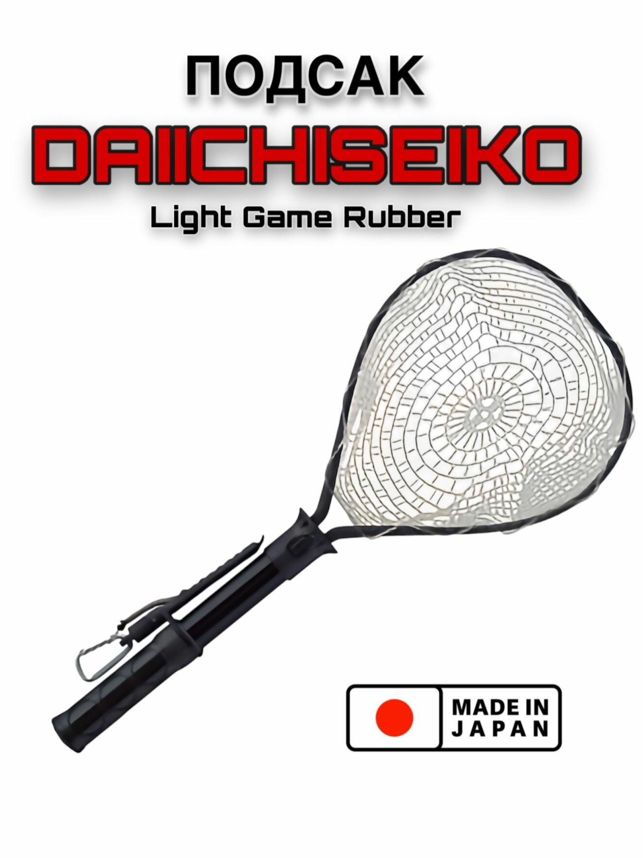 Подсак DaiichiSeiko Light Game Rubber Landing Net 30-330R