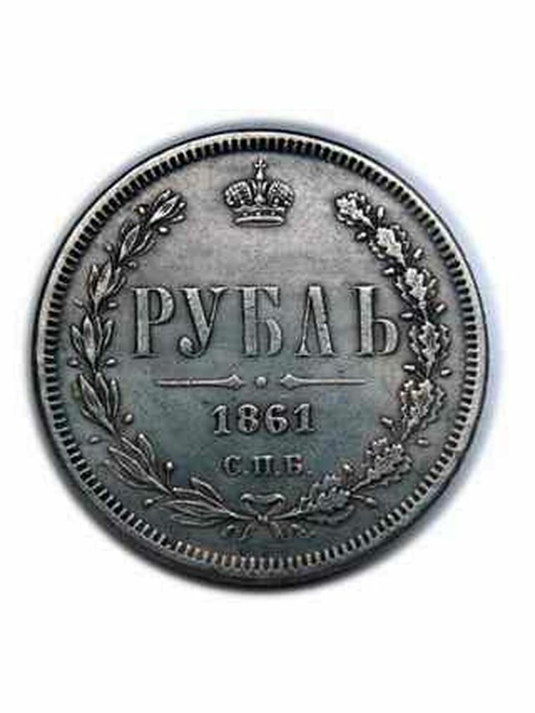 Рубль 1861 года СПБ, копия монеты