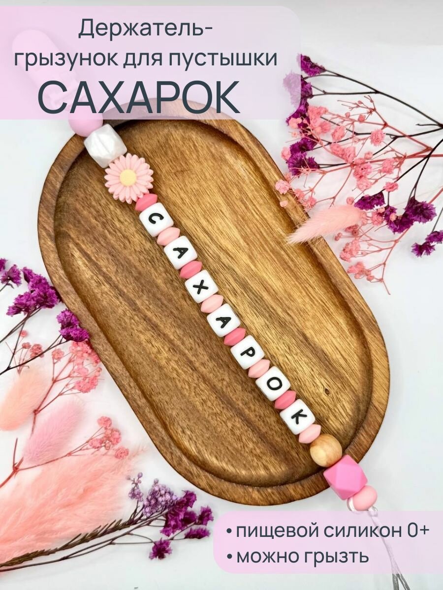 Держатель для соски пустышки Сахарок, розовый / Силиконовая прищепка - цепочка на клипсе / Именной грызунок