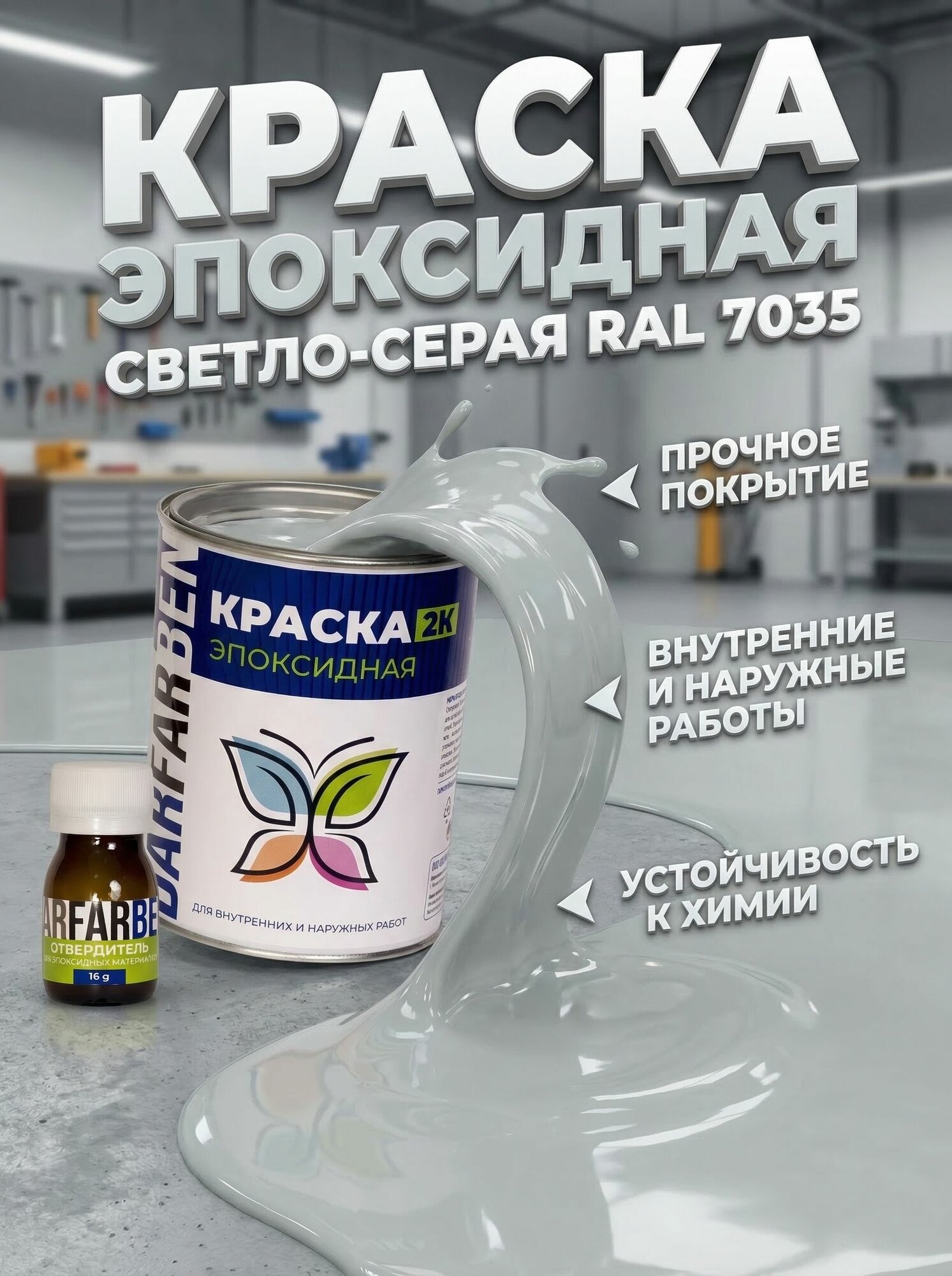 Эпоксидная краска светло-серая DARFARBEN по металлу, бетону, дереву 1 кг