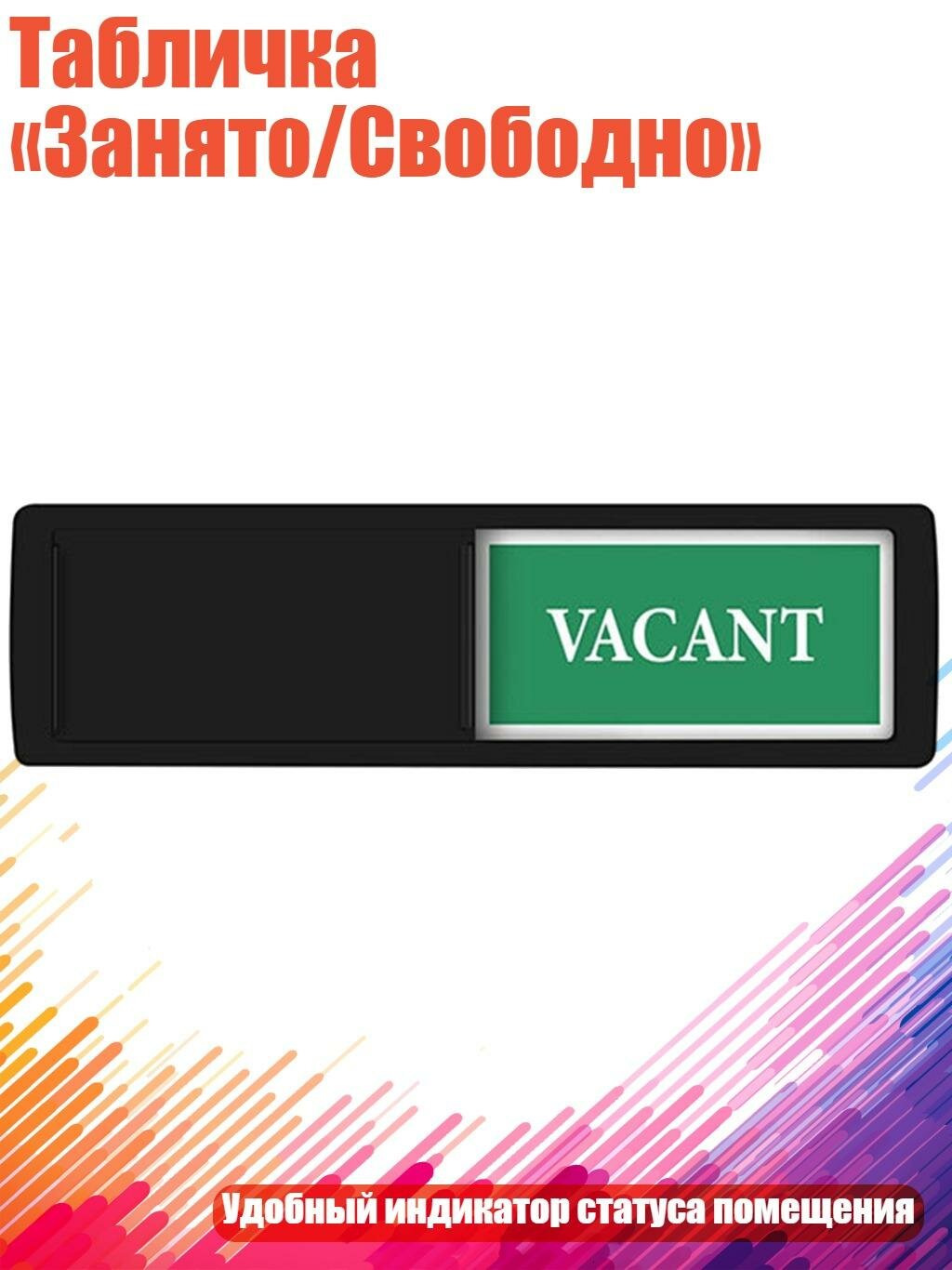 Табличка «Занято/Свободно», Черный