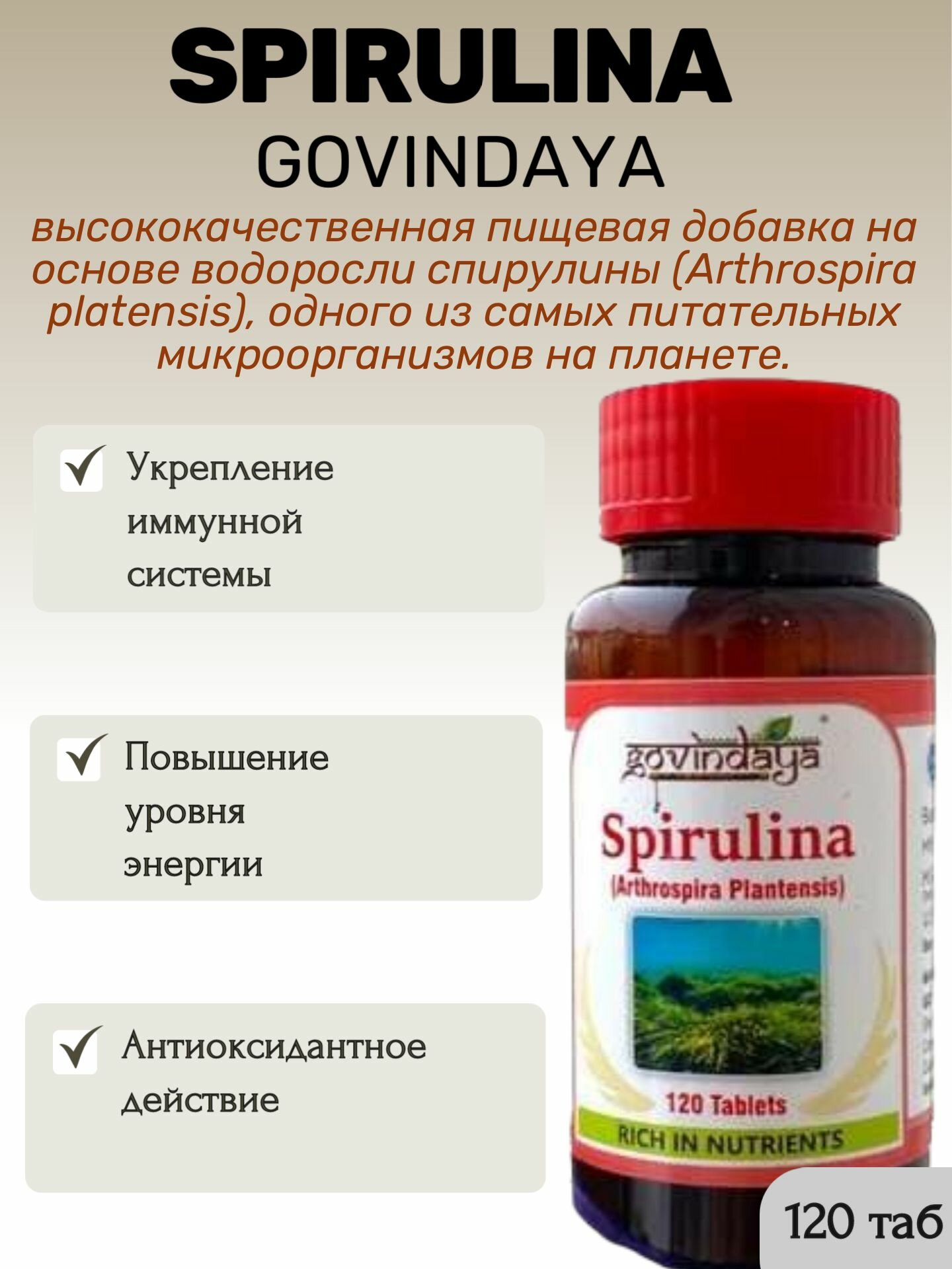 Спирулина, Spirulina, Govindaya, 120 таб.