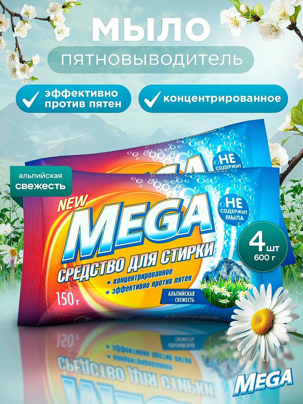 Мыло твердое отбеливающее пятновыводитель MEGA аромат Альпийская свежесть 4 шт по 150 г