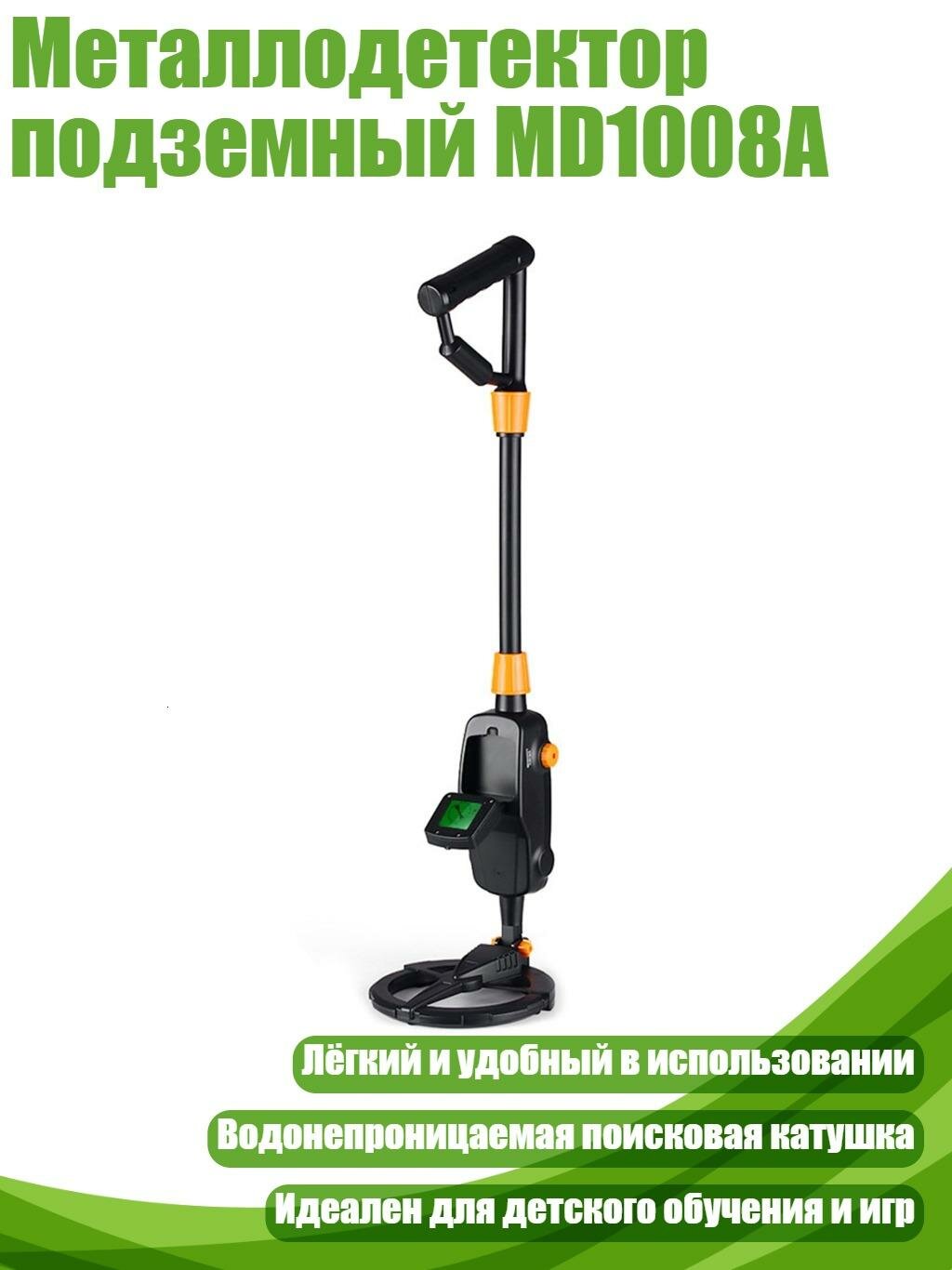 Металлодетектор подземный MD1008A