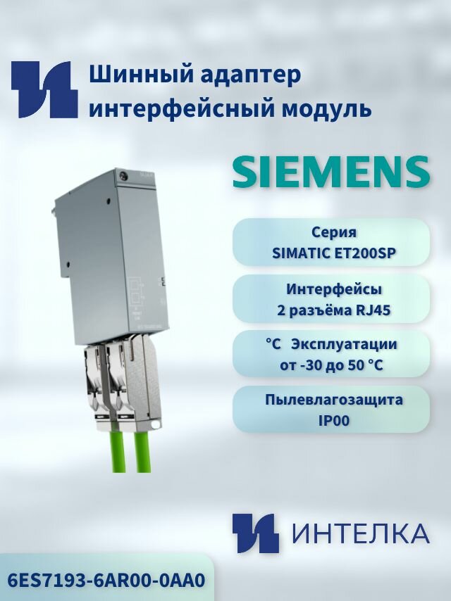 6ES7193-6AR00-0AA0 Шинный адаптер Siemens SIMATIC ET200SP