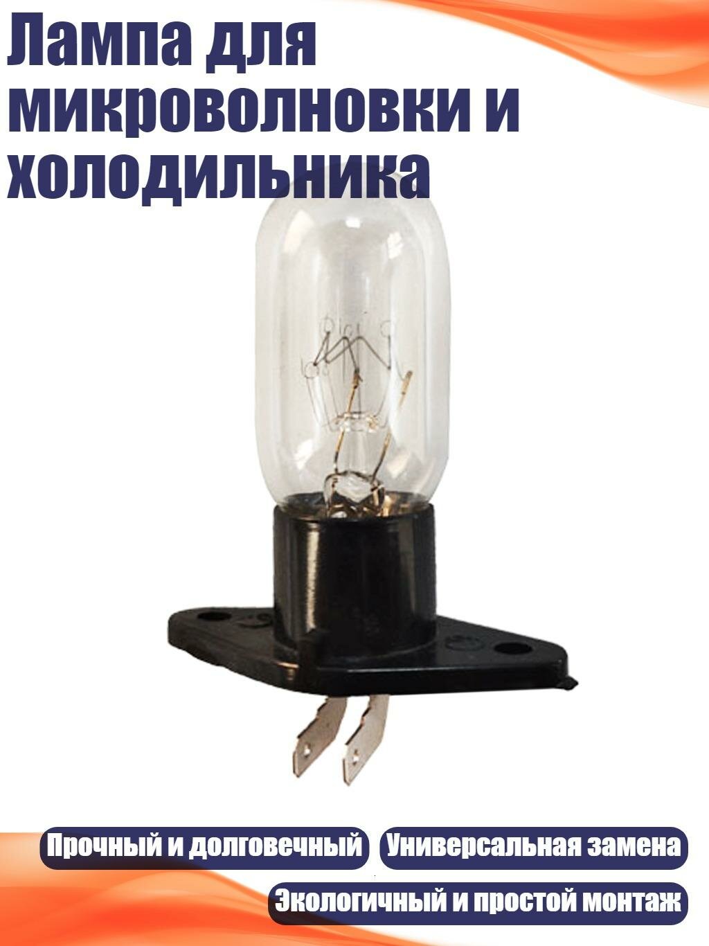 Лампа для микроволновки и холодильника