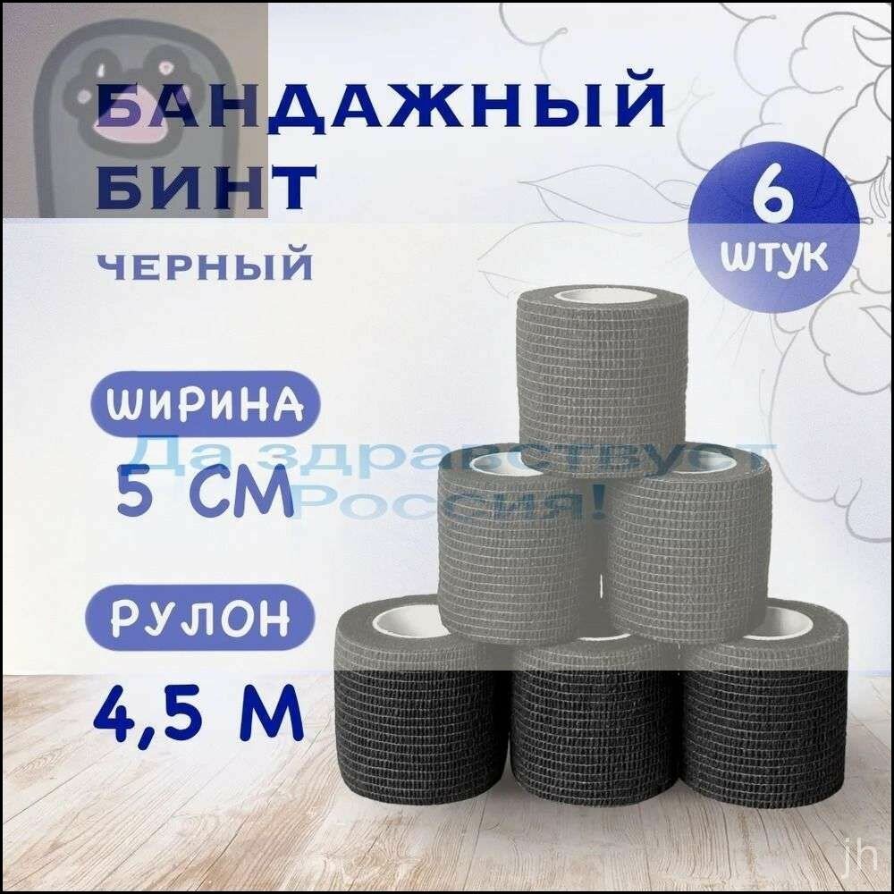 Бинт бандажный для тату, бандажная лента, эластичный самофиксирующийся когезивный, для перевязок, для животных 50 мм х 4,5 м - 6 шт черный