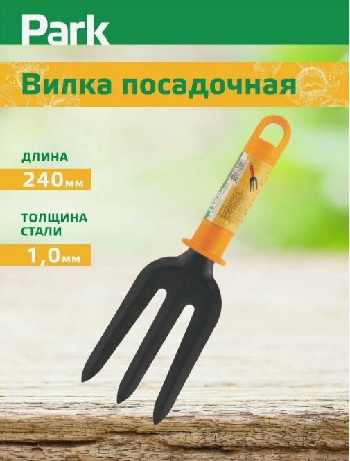 Вилка посадочная PARK HG0388D пластиковая ручка