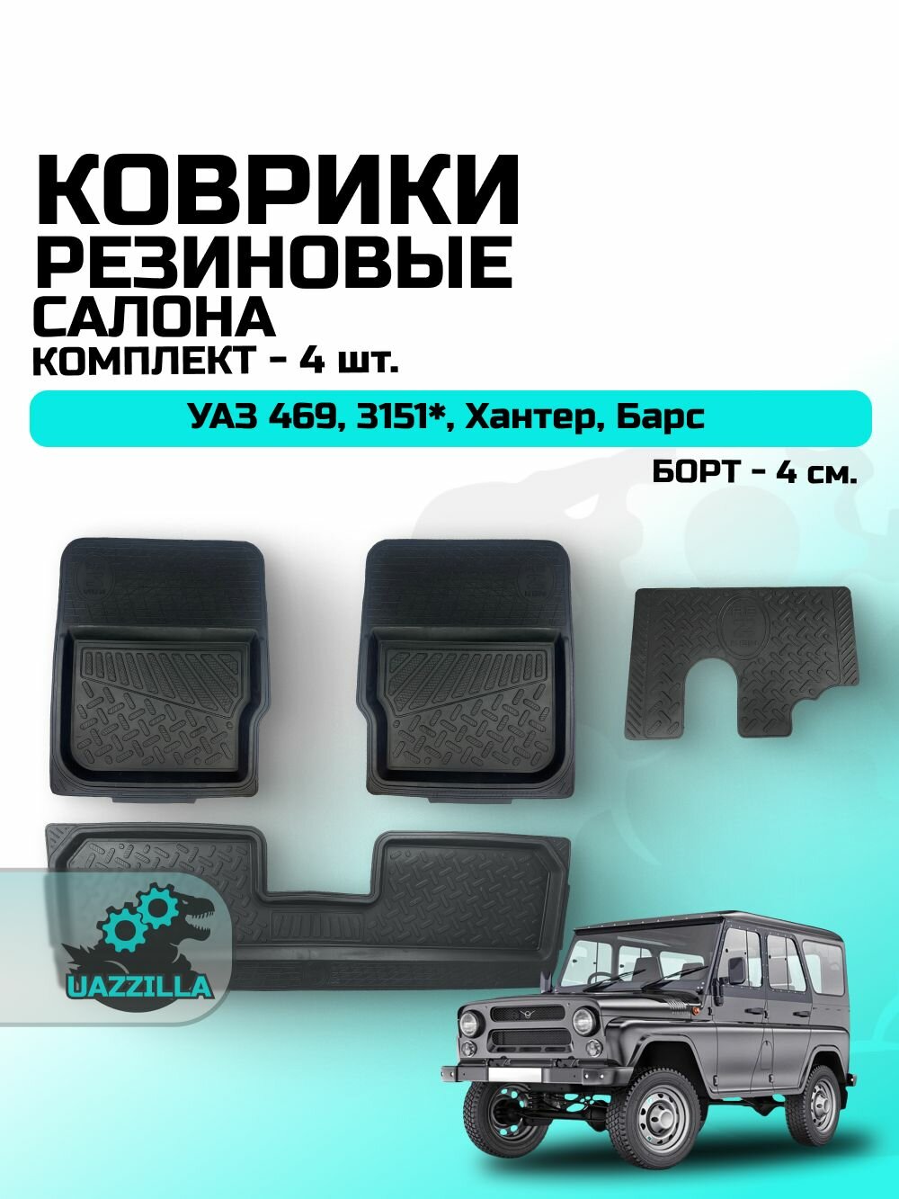 Коврики резиновые салона УАЗ 469, 3151*, Хантер, Барс (комплект 4 шт.) борт 4 см.