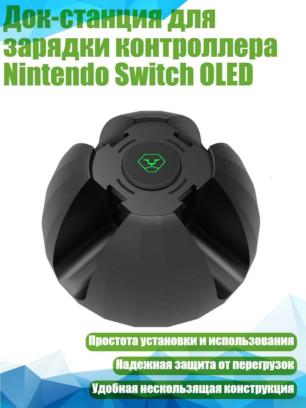 Док-станция для зарядки контроллера Nintendo Switch OLED