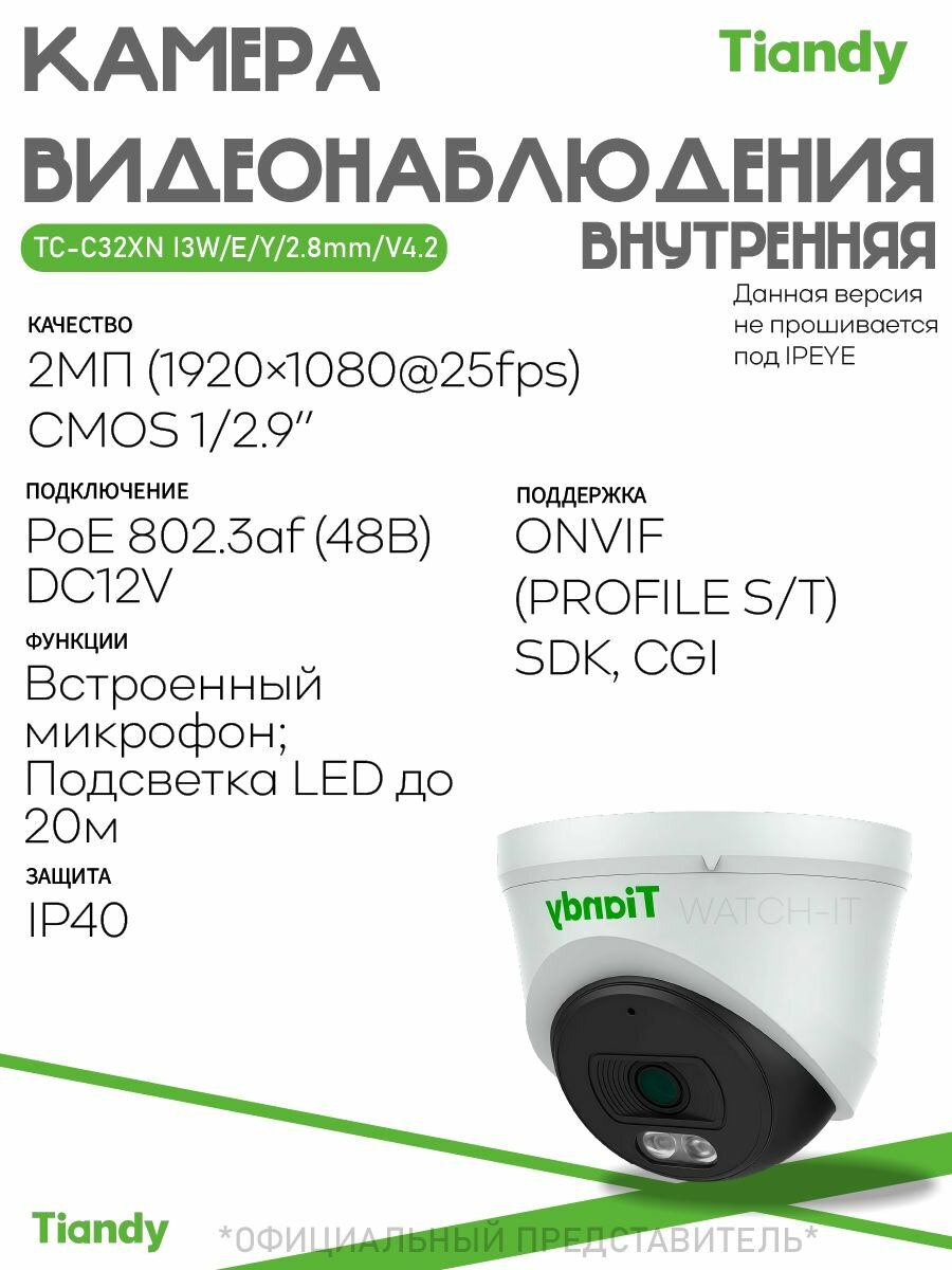 Камера видеонаблюдения 2МП с LED Tiandy TC-C32XN без прошивки IPEYE
