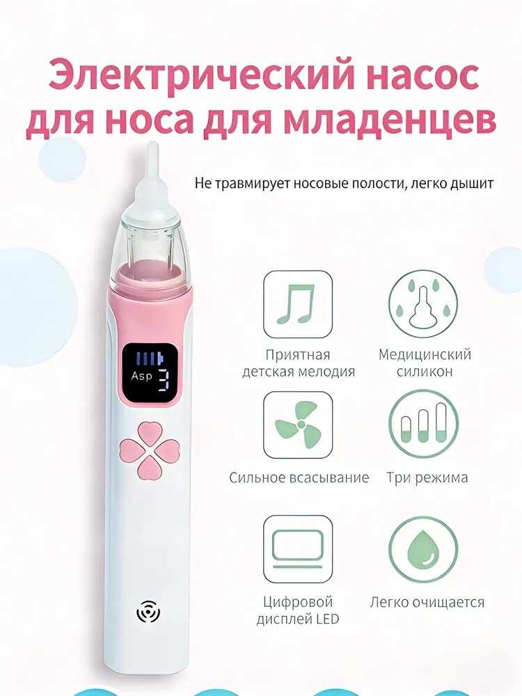 Аспиратор назальный детский электрический для новорожденных, электронный соплеотсос медицинский, со сменными насадками, мягкими наконечниками(светло-розовый)