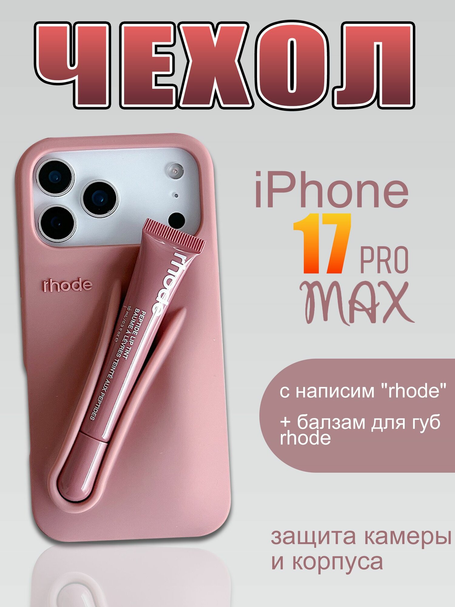 Чехол на iPhone 17 pro max в стиле Rhode с блеском для губ