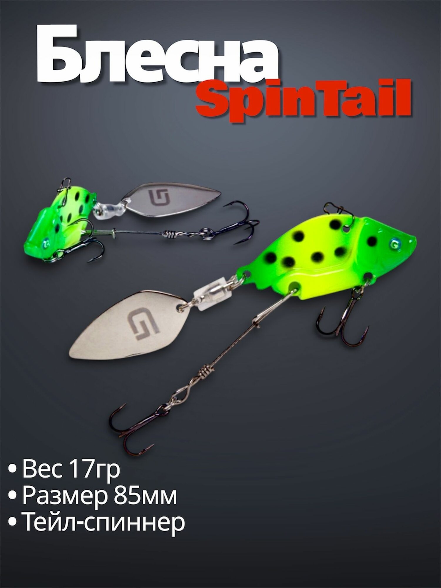 Блесна тейл-спиннер German Spintail 85mm/17gr S14