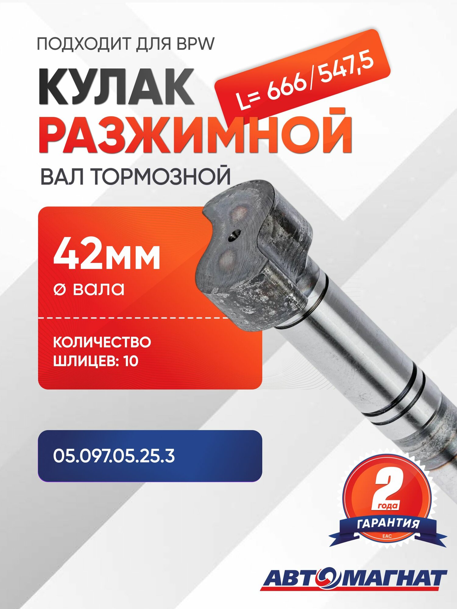 Кулак разжимной (вал тормозной) BPW полуприцепа колодок тормозных левый AM.05.097.05.25.3