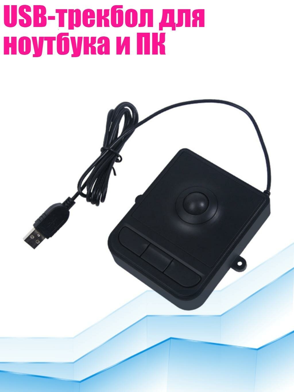 USB-трекбол для ноутбука и ПК, USB-катящийся шар