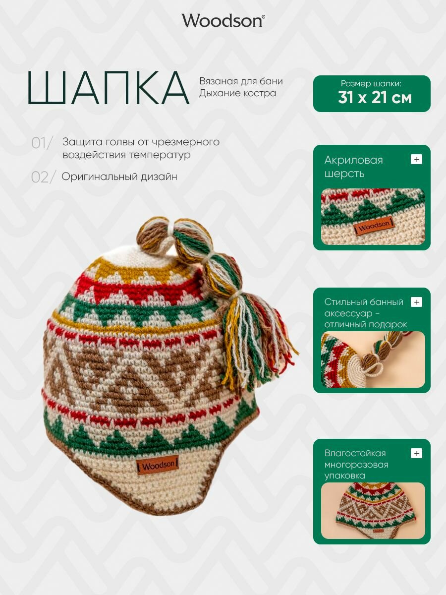 Шапка вязаная для бани Woodson Дыхание костра