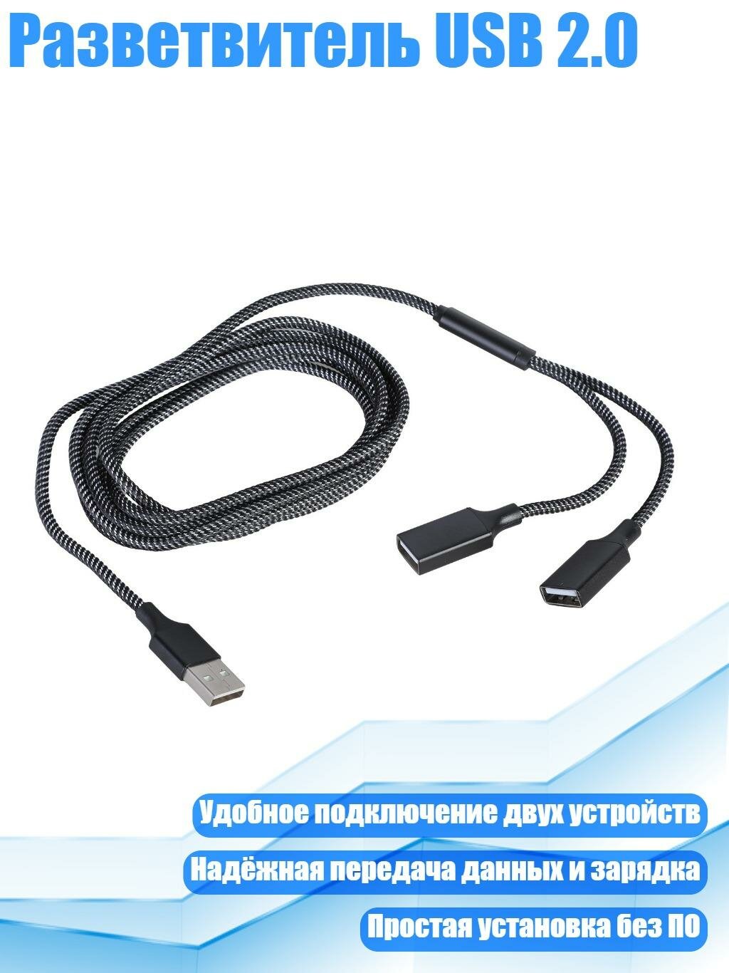 Разветвитель USB 2.0, 100cm