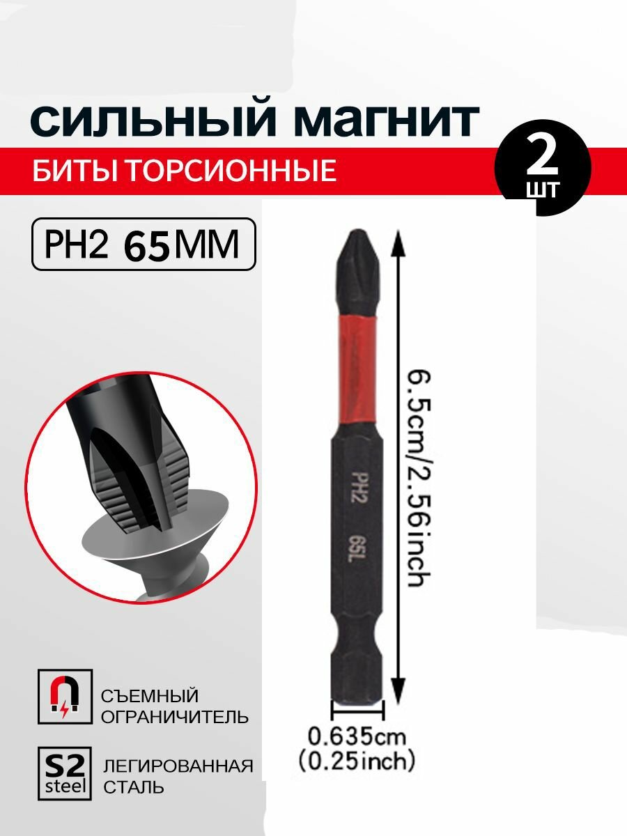 2 шт, PH2 Биты магнитные, Усиленные для шуруповерта, отвертки и дрели, Торсионные, ударные