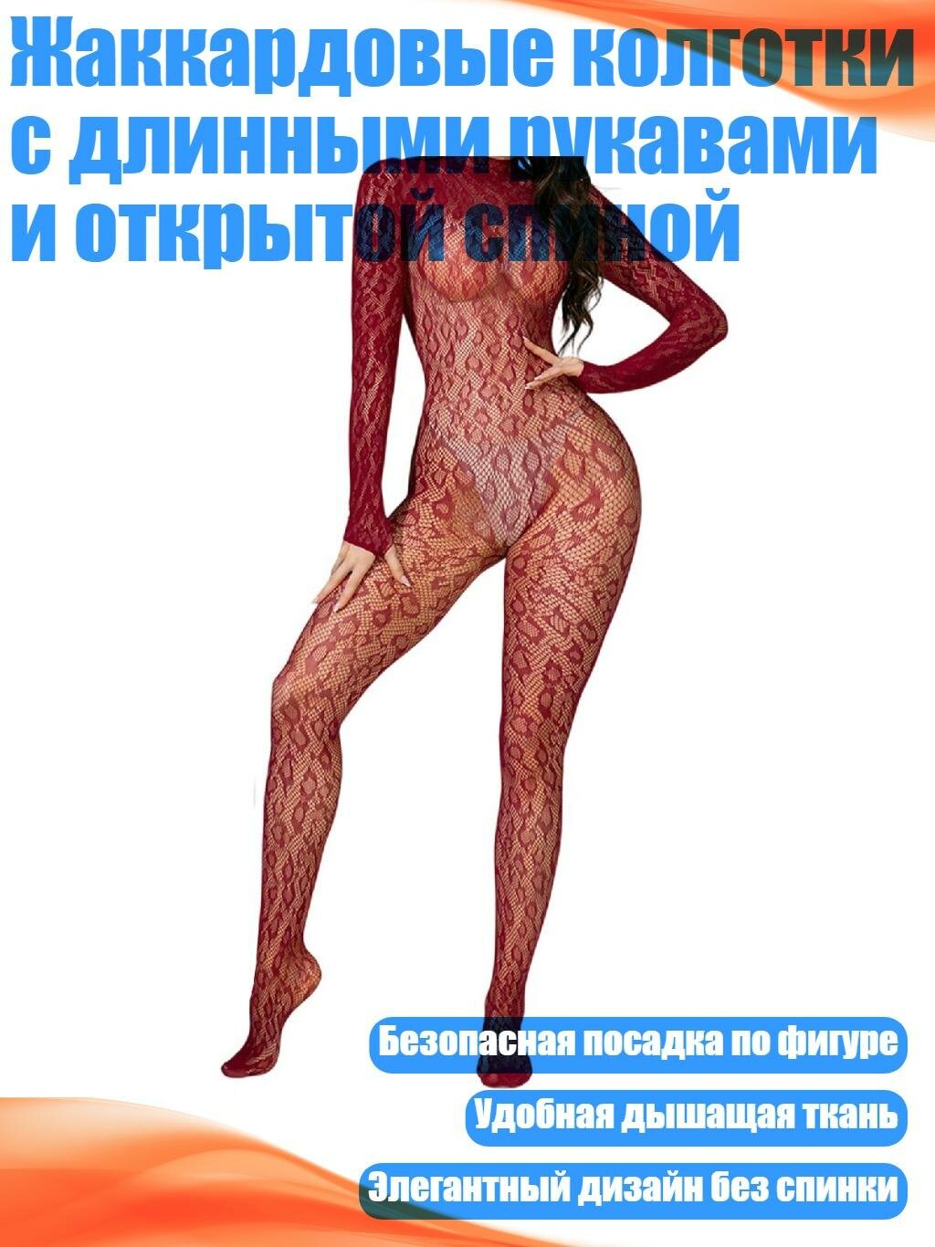 Жаккардовые колготки с длинными рукавами и открытой спиной, Бургундский