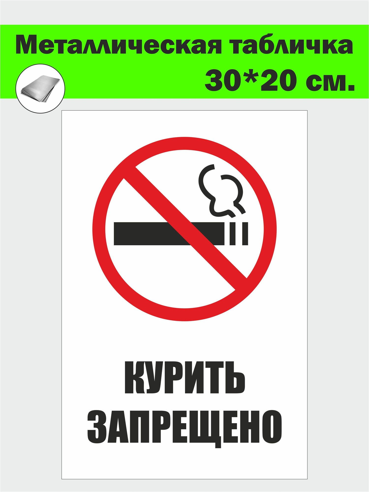 Табличка знак металлическая "Курить запрещено" 30 x 20 см, оцинкованная
