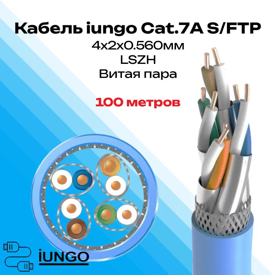 Кабель iungo Cat7A S/FTP 4x2x0.560мм LSZH, 100 метров, Zhaolong
