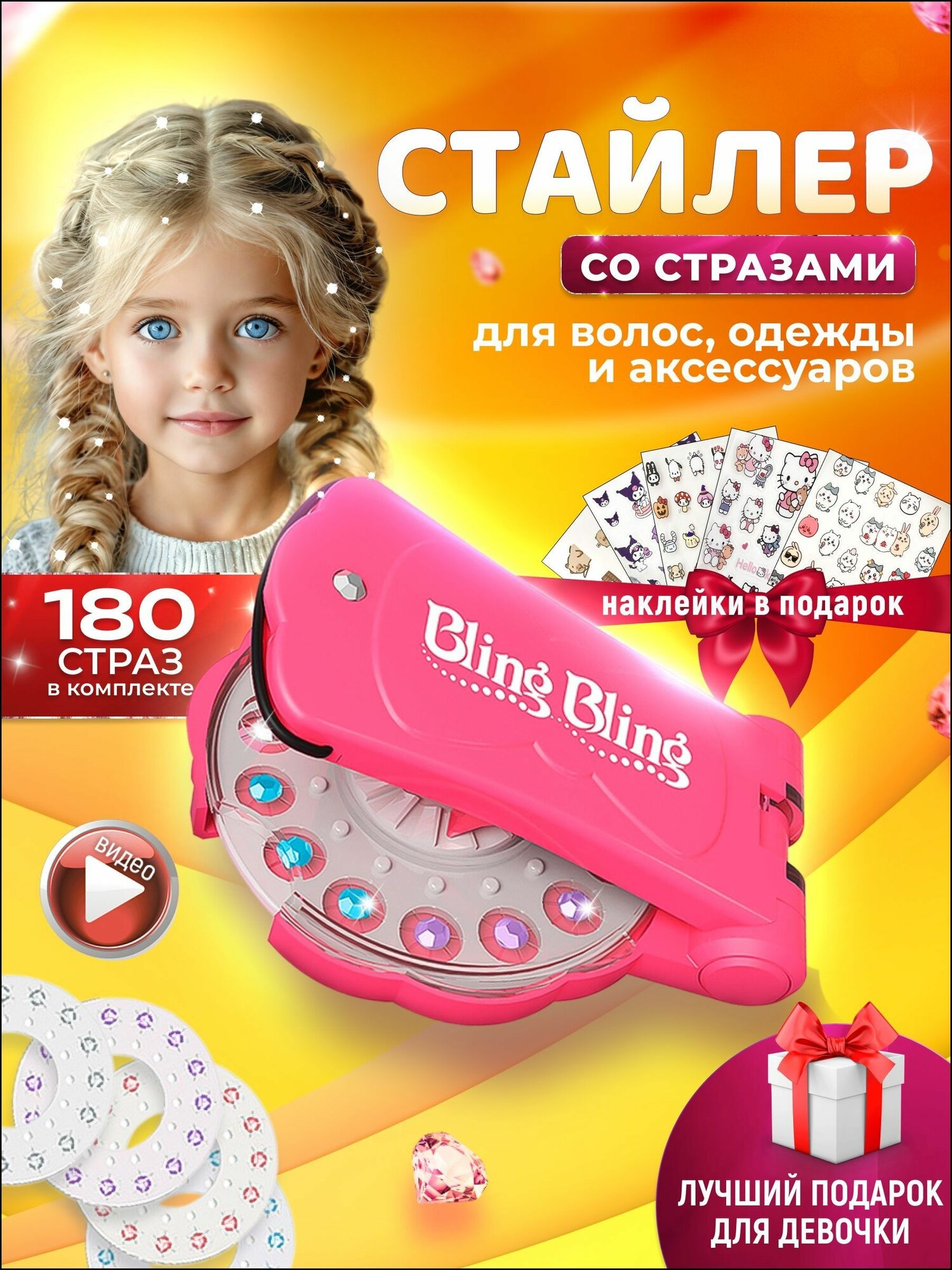 Подарочный набор игрушек Стайлер со стразами для волос для девочки