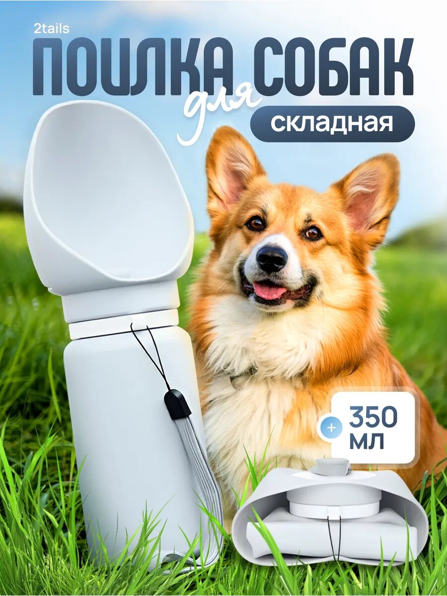 Поилка для собак и кошек дорожная складная 350 мл