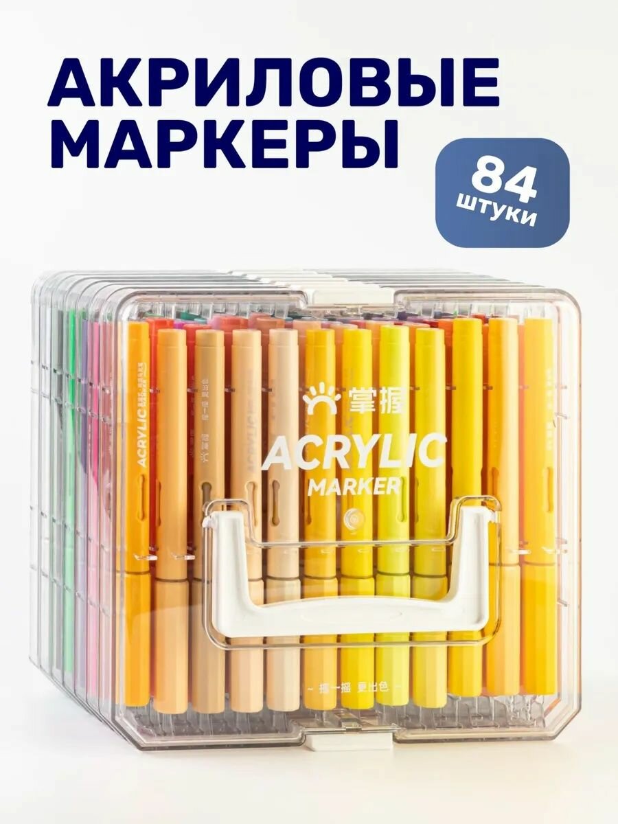 Набор маркеров Акриловый, 84 шт. для скетчинга, для декорирования