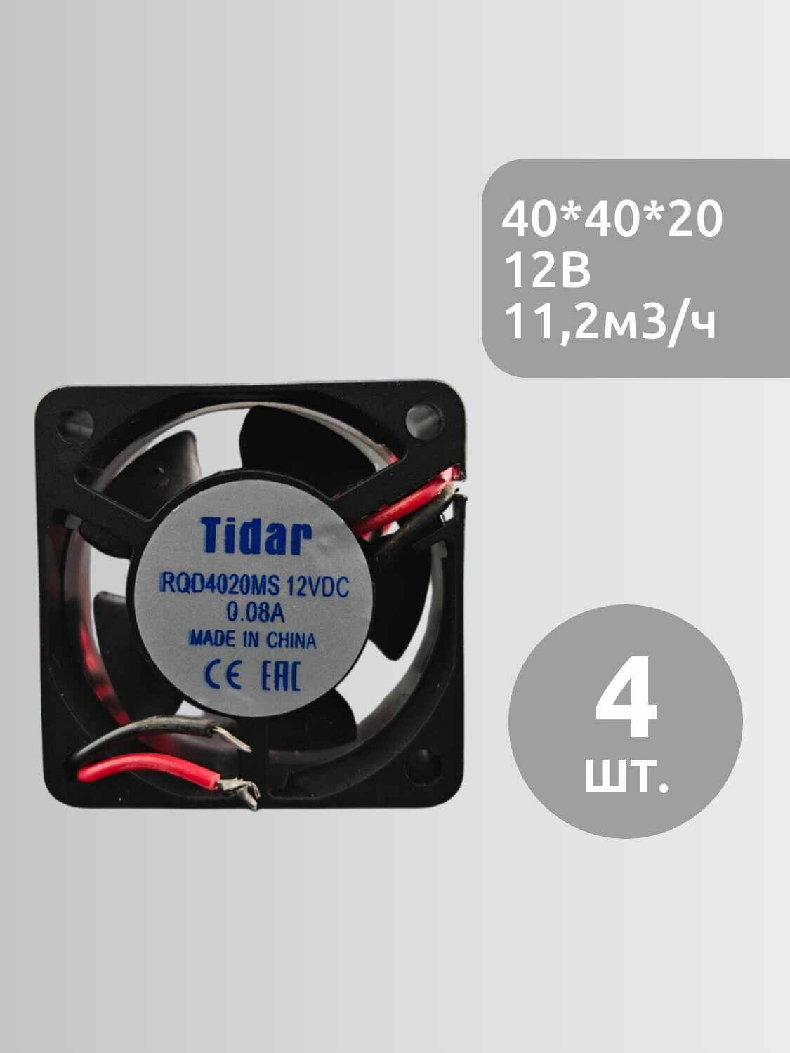 Вентилятор 40*40*20мм 12В, Tidar RQD4020MS, 4штуки
