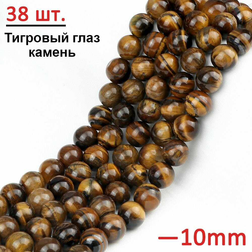 Набор 38 шт, 10 мм Натуральные бусины тигровый глаз, коричневые, круглые, высокое качество, для браслетов и колье, DIY украшения