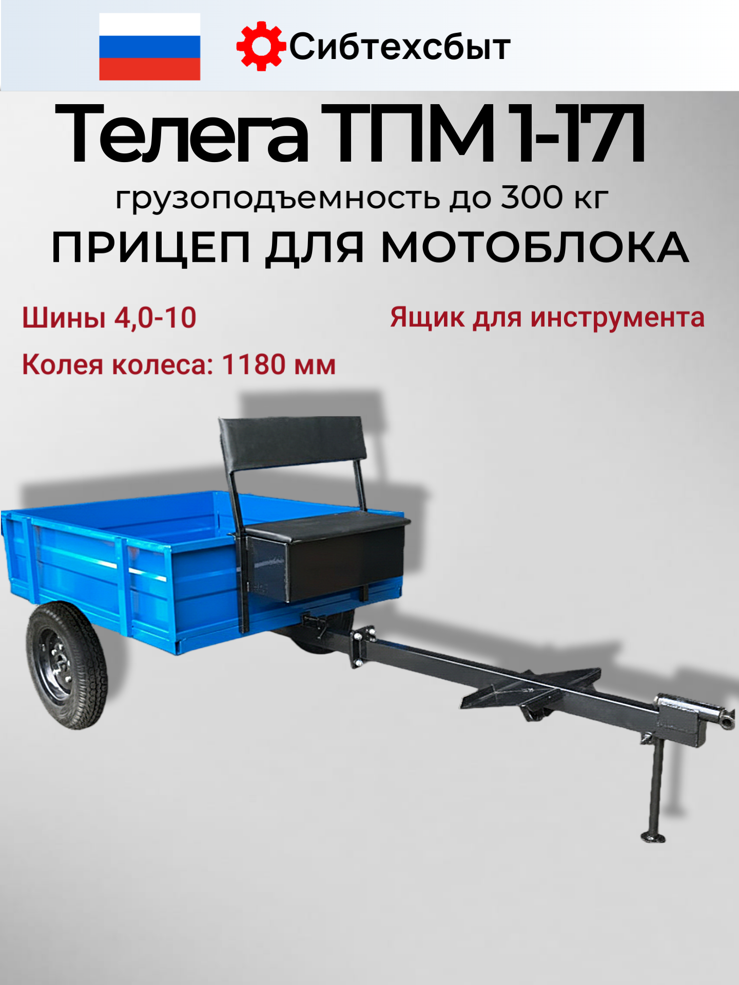 Прицеп Forza ТПМ1-171, для мотоблока, самосвальный тип, грузоподъемность 300 кг