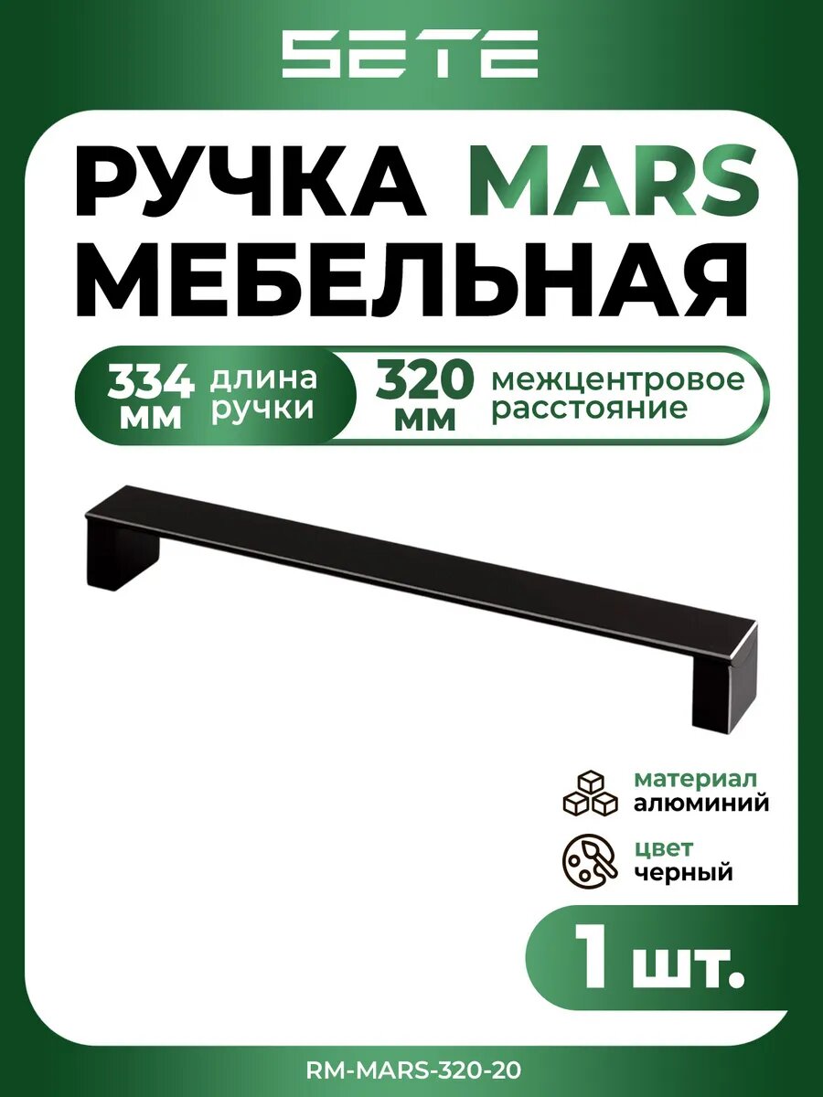 Ручки для мебели скоба SETE MARS RM-MARS-320-20 черные 320 мм алюминиевые